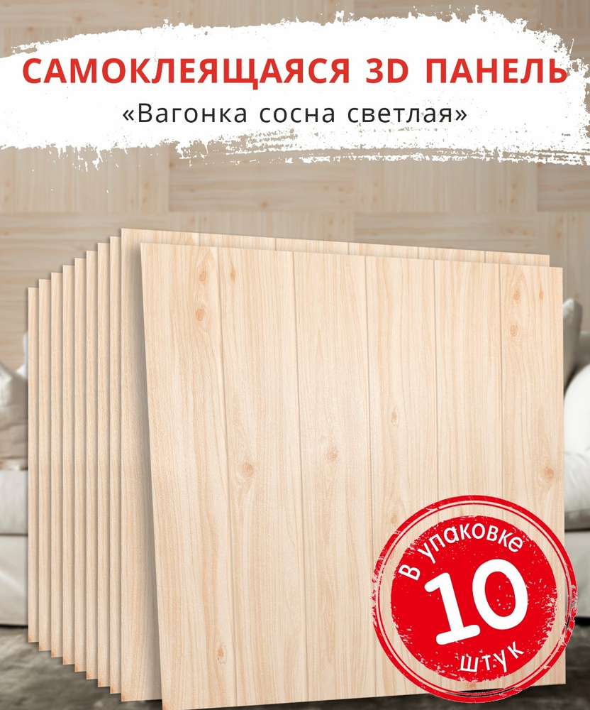 Самоклеящиеся мягкие панели на стену 3д ПВХ "Вагонка Сосна светлая" 10 ...