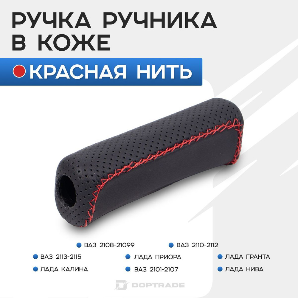 Ручка ручного тормоза рычаг (ручника) в коже с красной строчкой ВАЗ ...