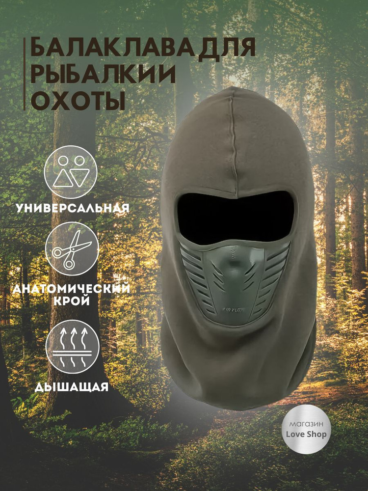Балаклава для рыбалки и охоты - купить с доставкой по выгодным ценам в ...