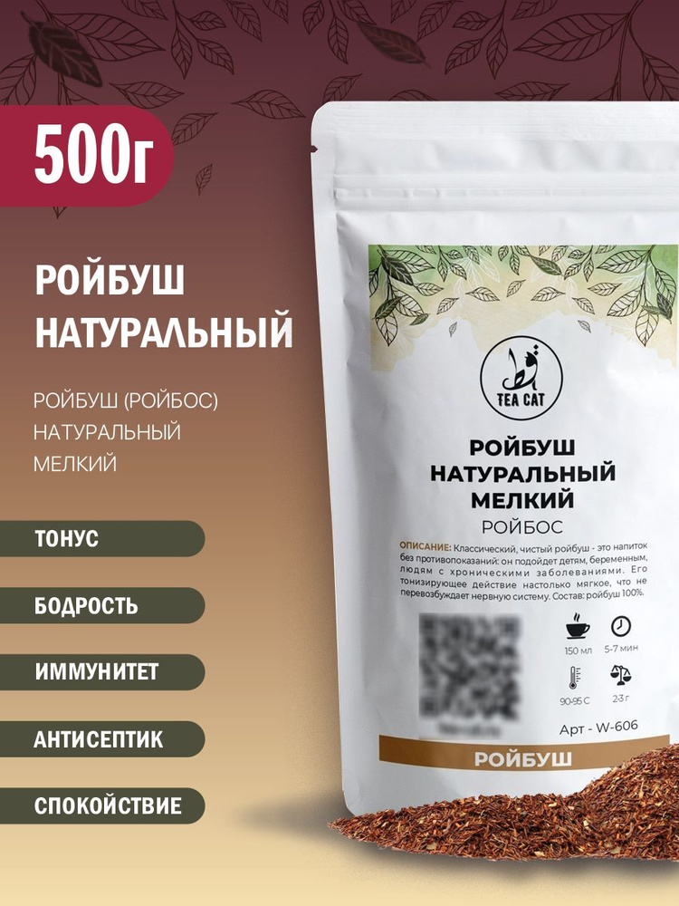 Ройбуш (ройбос) натуральный мелкий, 500г - купить с доставкой по ...