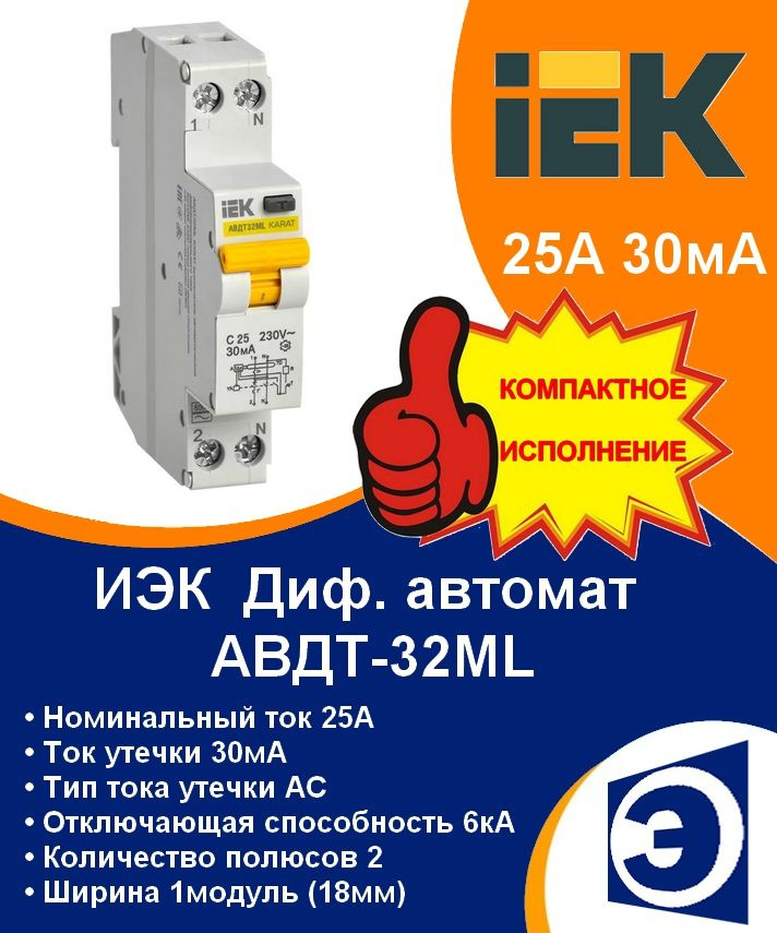 Дифференциальный автомат 25А IEK АВДТ32ML C 25А 30мА IEK купить по ...