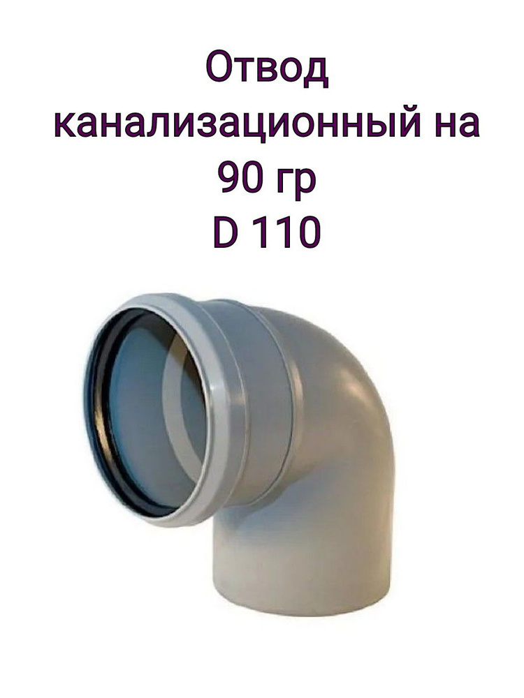 Отвод канализационный 110, 90гр - купить с доставкой по выгодным ценам ...