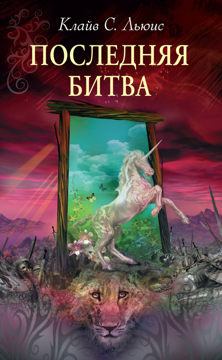 Цифровая книга "Хроники Нарнии: Последняя битва" Льюис Клайв Стейплз ...