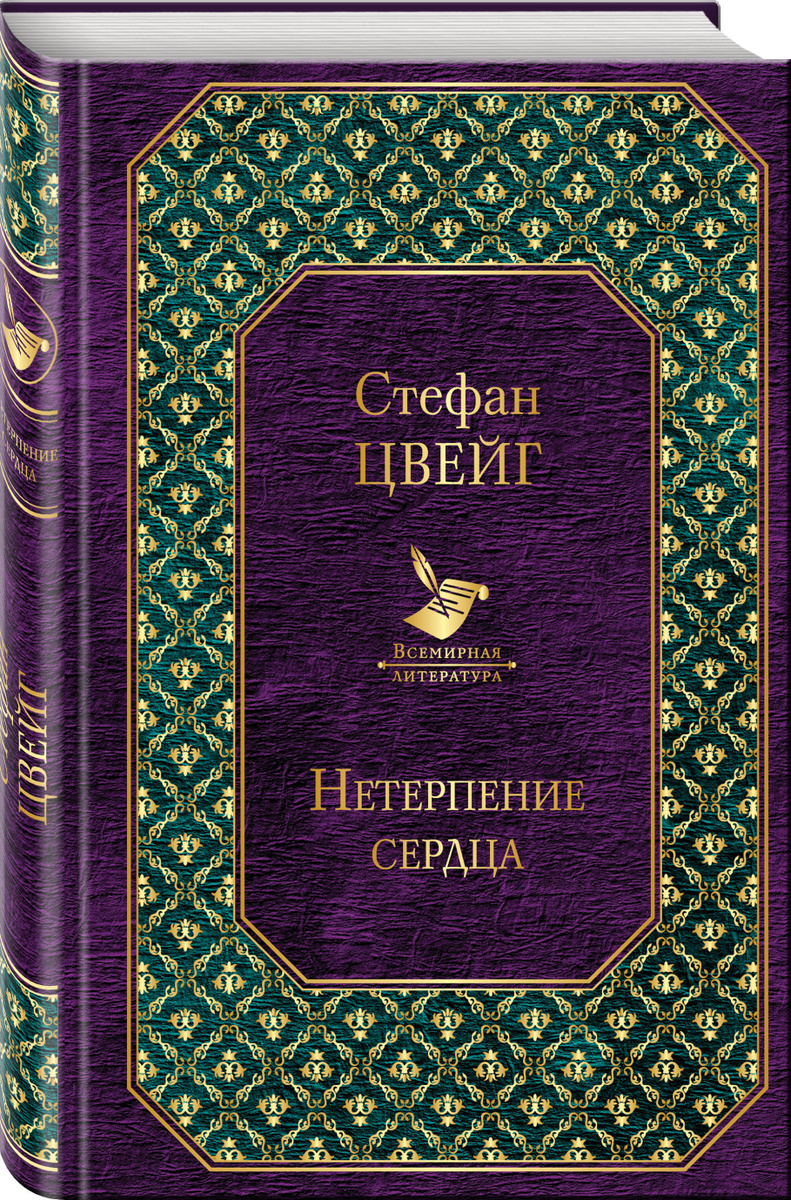 Книга "Нетерпение сердца / Нетерпение сердца" Цвейг Стефан – купить ...