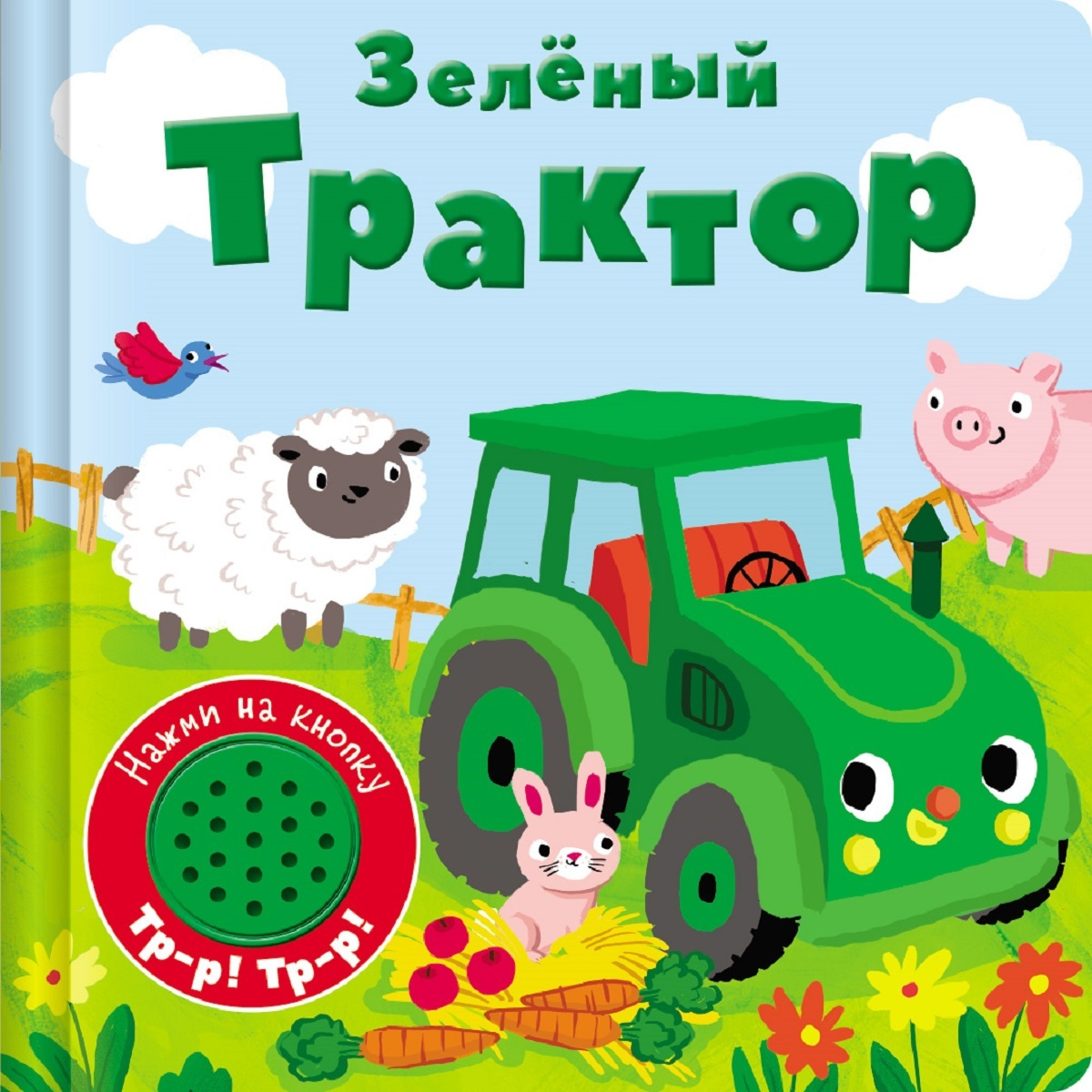 Книга "Зелёный трактор. Книжка со звуковой кнопкой" – купить книгу ISBN ...