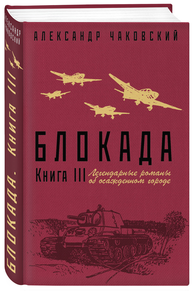 Книга "Блокада. Книга III" Чаковский Александр Борисович – купить книгу ...