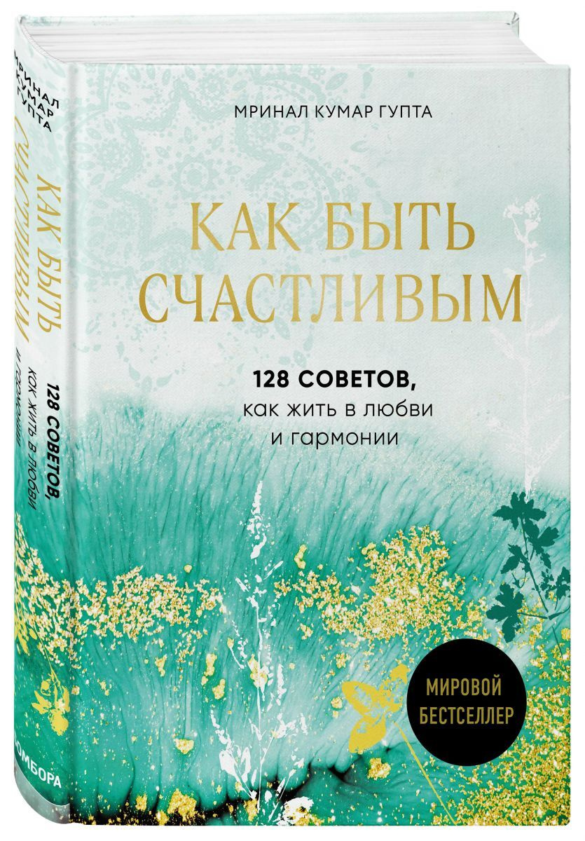 Книга "Как быть счастливым. 128 советов, как жить в любви и гармонии ...