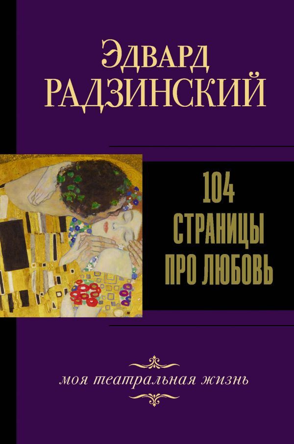 Книга "104 страницы про любовь" Радзинский Эдвард Станиславович ...