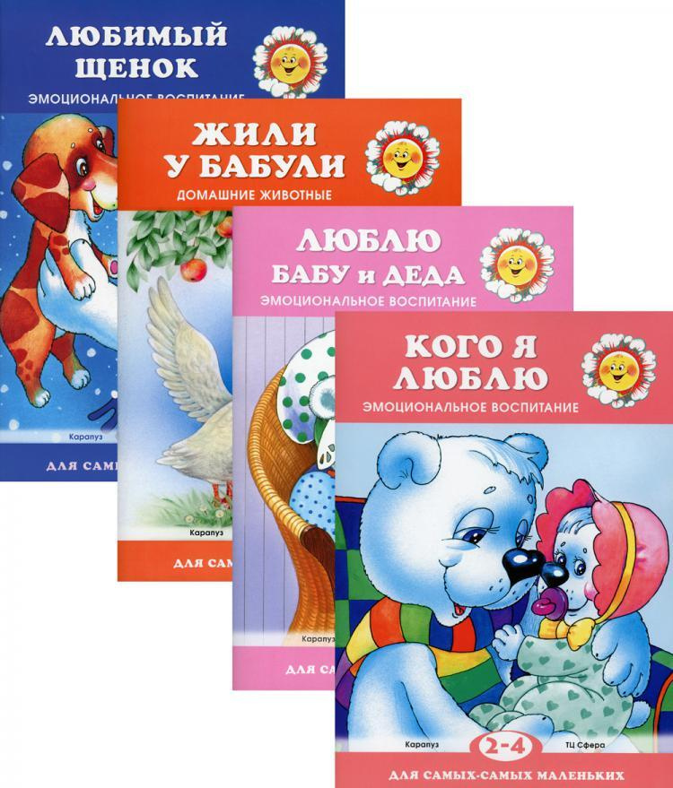 Книга "Комплект. Для самых-самых маленьких. Книги о самых любимых ...