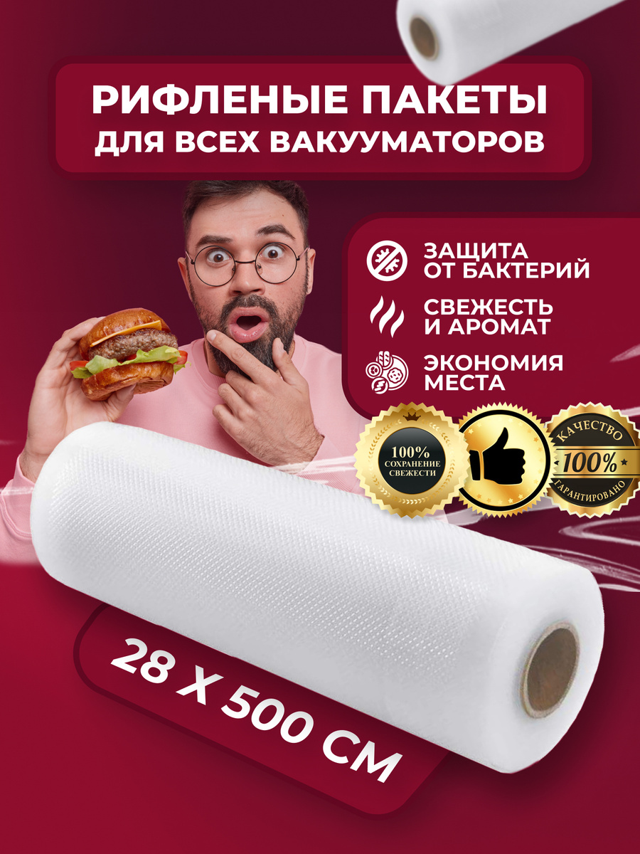 Пленка для вакуумирования рифленая, рулон 28х500 см / пакеты для ...