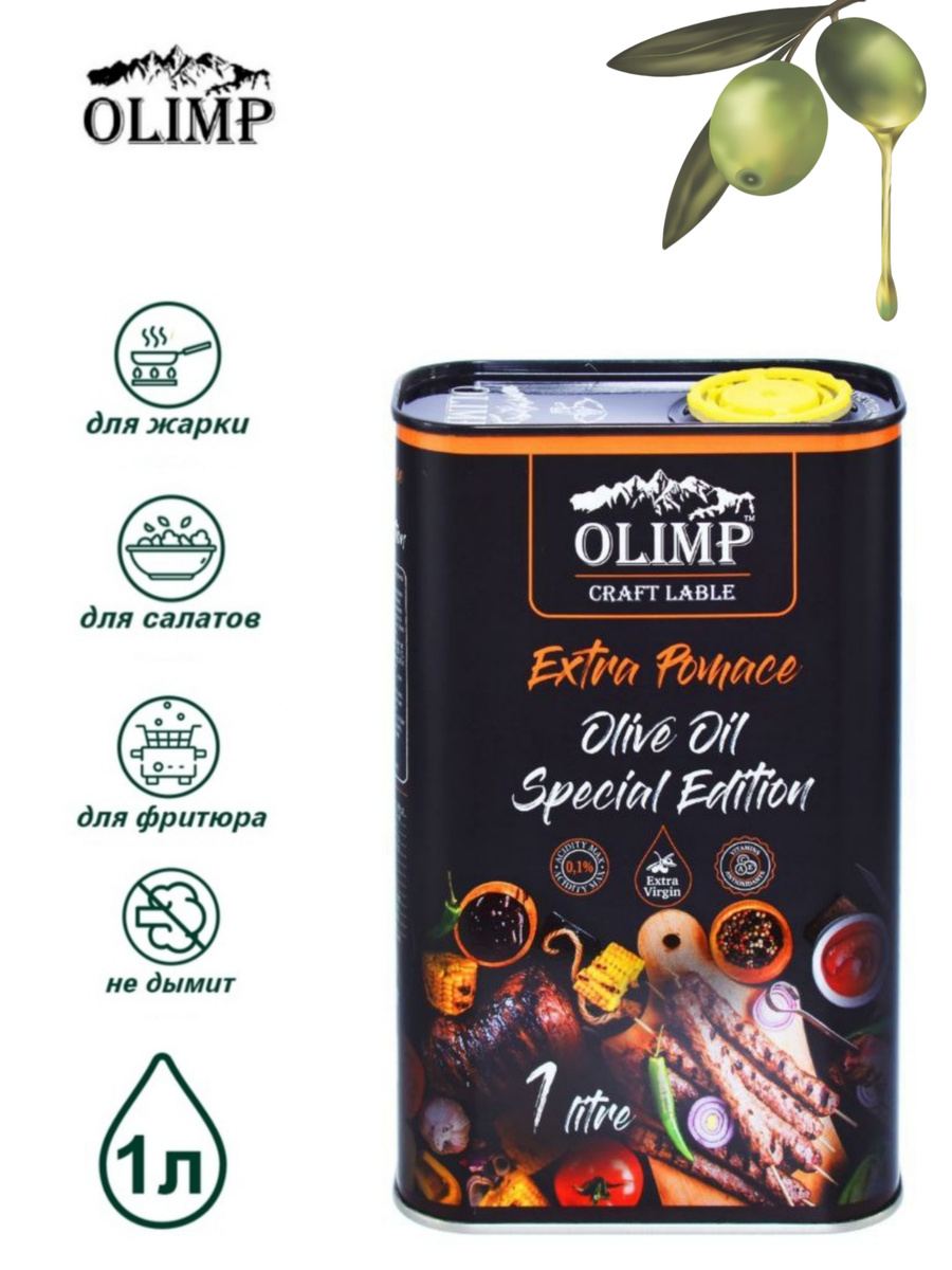 Оливковое масло ТМ "OLIMP" Craft Label "Meat" 1л Extra Virgin (Греция ...