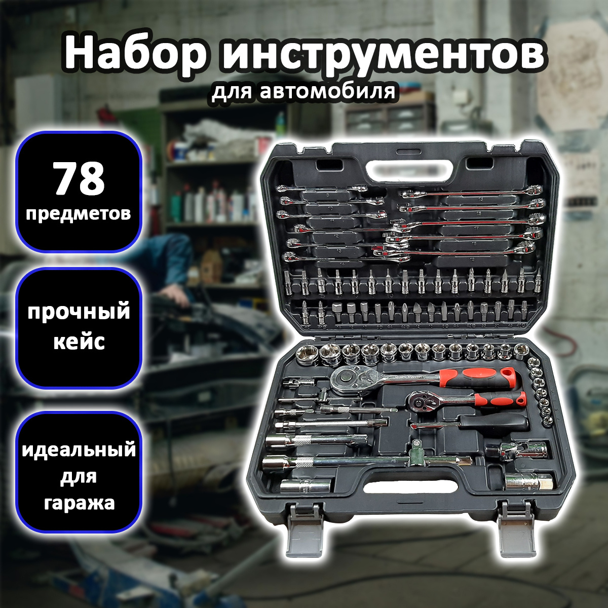 Набор инструментов в чемодане 78 предмет / Для дома и автомобиля ...