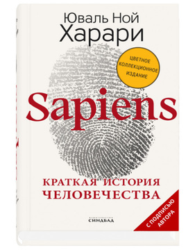Книга "Sapiens. Краткая история человечества" Харари Юваль Ной – купить ...