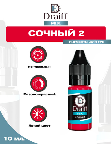 73 отзыва на Пигмент от Draiff MIX Сочный 2 для Перманентного Макияжа ...