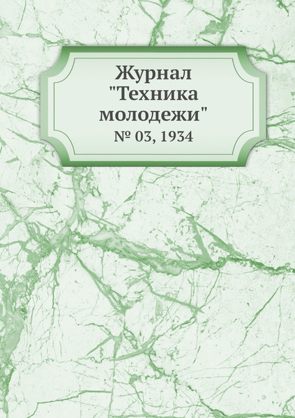 Журнал "Техника молодежи". № 03, 1934 - купить с доставкой по выгодным ценам в интернет-магазине ...