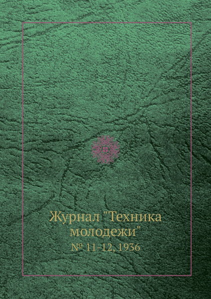 Журнал "Техника молодежи". № 11-12, 1936 - купить с доставкой по выгодным ценам в интернет ...