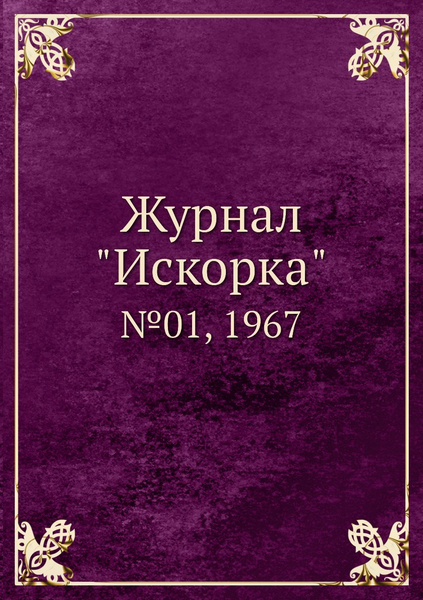 Журнал "Искорка". №01, 1967 - купить с доставкой по выгодным ценам в интернет-магазине OZON ...