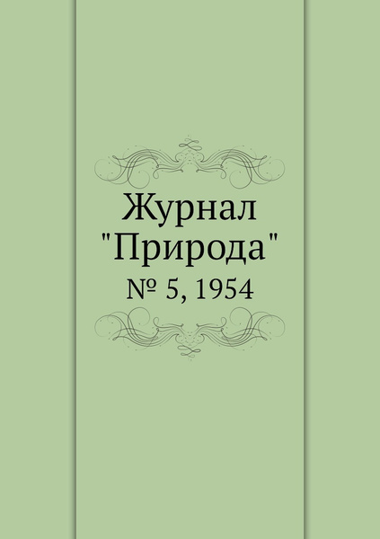 Журнал "Природа". № 5, 1954 - купить с доставкой по выгодным ценам в интернет-магазине OZON ...
