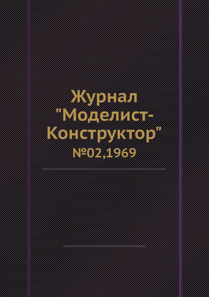 Журнал "Моделист-Конструктор". №02,1969 - купить с доставкой по выгодным ценам в интернет ...