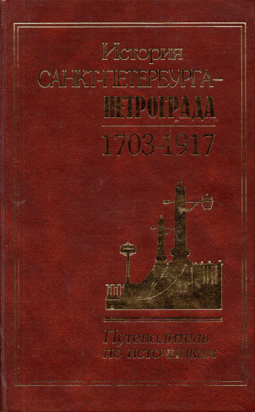 История Санкт-Петербурга - Петрограда, 1703-1917. Путеводитель по источникам. Том 3. Выпуск 1 ...