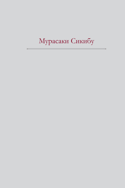 Повесть о Гэндзи | Сикибу Мурасаки - купить с доставкой по выгодным ...