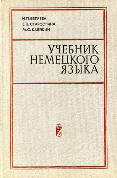 Учебник немецкого языка - купить с доставкой по выгодным ценам в ...