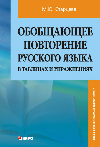 Обобщающее повторение русского языка в таблицах и упражнениях - купить ...