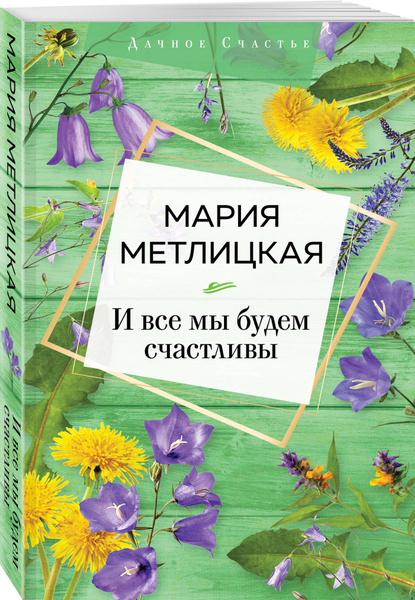 И все мы будем счастливы | Метлицкая Мария - купить с доставкой по ...