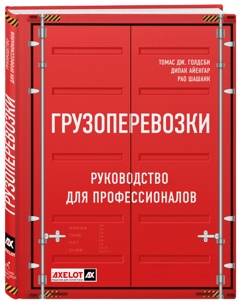 Грузоперевозки. Руководство для профессионалов - купить с доставкой по ...
