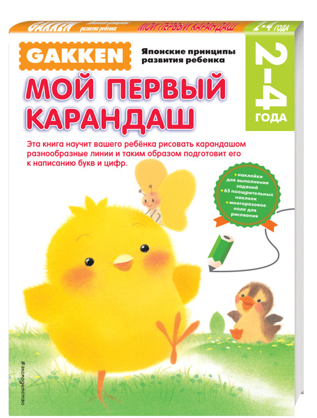 Gakken. 2+ Мой первый карандаш купить на OZON по низкой цене (135231551)