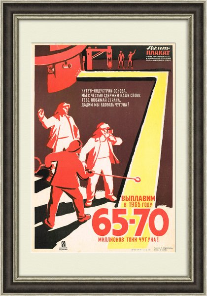 Чугун - индустрии основа! Гимн металлургов, плакат 1959 года купить по низким ценам в интернет ...