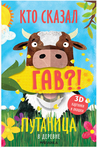Объемная 3D книжка-игрушка "Путаница в деревне. Кто сказал Гав?", со ...