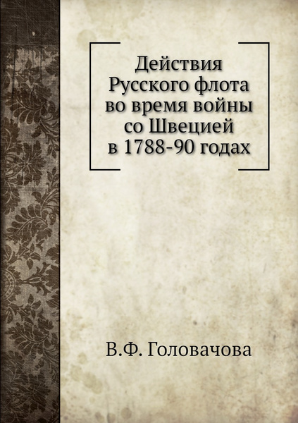 Действия Русского флота во время войны со Швецией в 1788-90 годах - купить с доставкой по ...