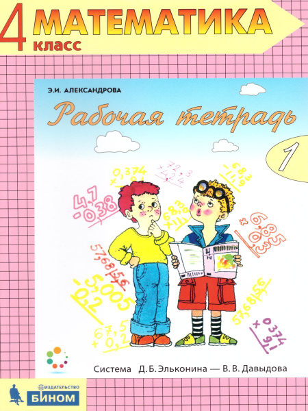 Математика 4 класс. Рабочая тетрадь в 2-х частях. Часть 1. УМК ...