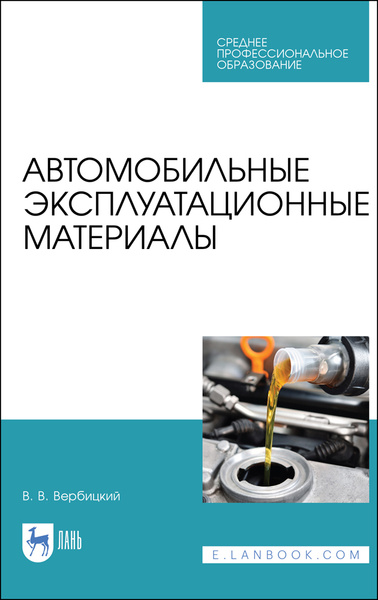 Автомобильные эксплуатационные материалы. Учебник для СПО | Вербицкий ...