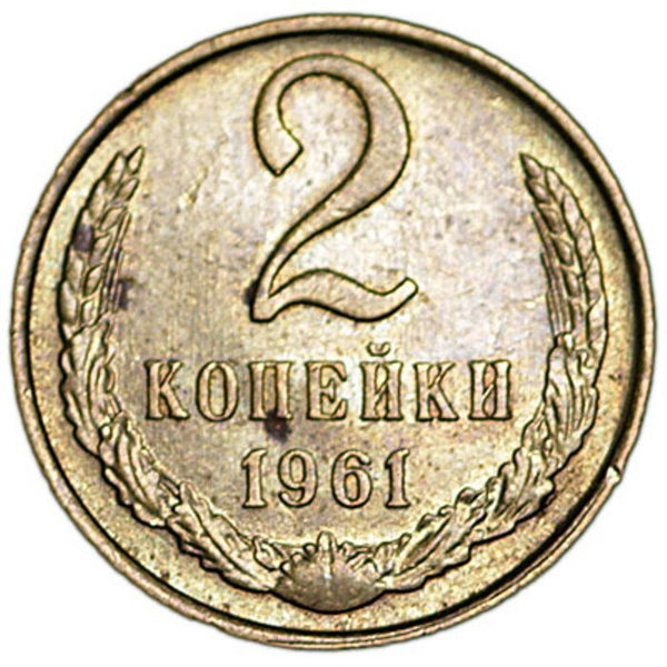 2 копейки 1961 года СССР купить на OZON по низкой цене (296925086)