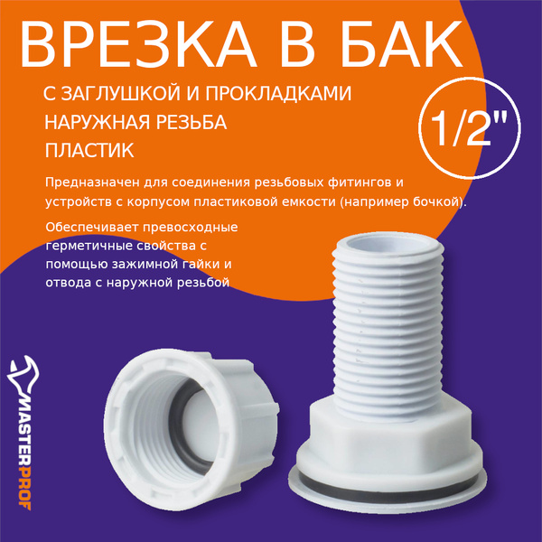 Штуцер (врезка) в бак (емкость) с заглушкой и прокладкой 1/2", пластик ...