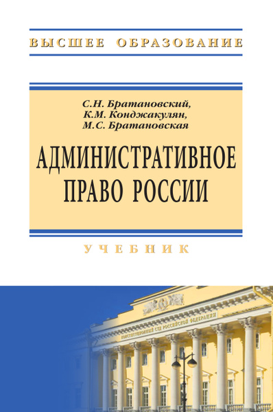 Административное право России. Учебник. Студентам ВУЗов. | Братановский ...