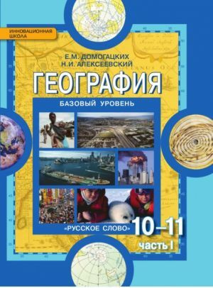 Домогацких. География. 10-11 класс. Часть 1. | Домогацких Евгений ...