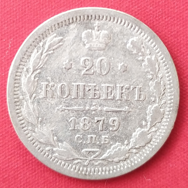 20 копеек 1879 года серебро Александра 2 - купить в интернет-магазине OZON с быстрой доставкой ...