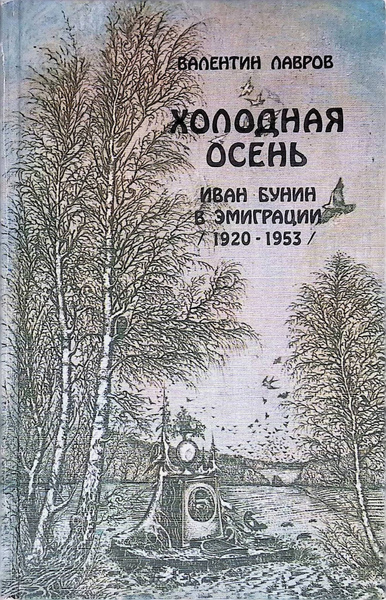 Холодная осень. Иван Бунин в эмиграции (1920-1953) - купить с доставкой по выгодным ценам в ...
