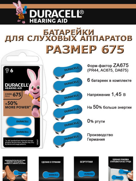 Батарейка Duracell ZA675 BL6, для слуховых аппаратов Zinc Air 1.45V DE - купить с доставкой по ...