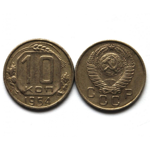 СССР 10 копеек 1954 - купить в интернет-магазине OZON с быстрой доставкой (309691728)