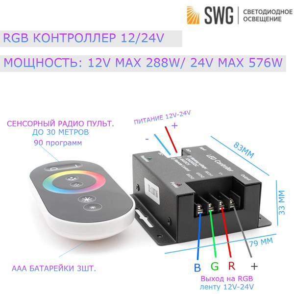 Контроллер SWG для ленты RGB - купить с доставкой по выгодным ценам в интернет-магазине OZON ...
