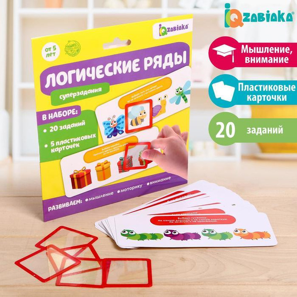 IQ-ZABIAKA Развивающий набор "Логические ряды. Найди ответ" - купить с доставкой по выгодным ...
