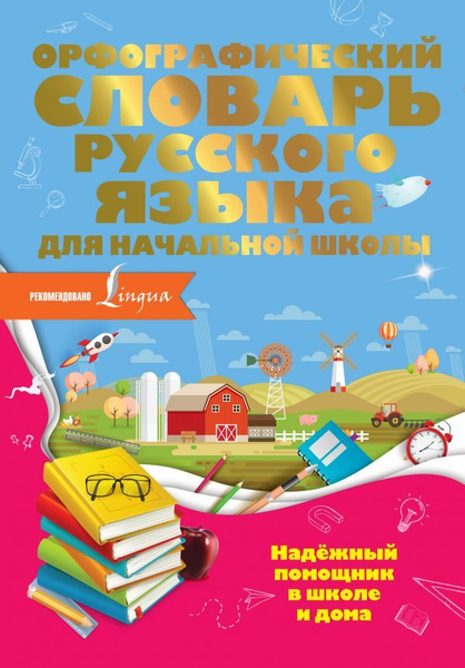 Орфографический словарь русского языка для начальной школы ...