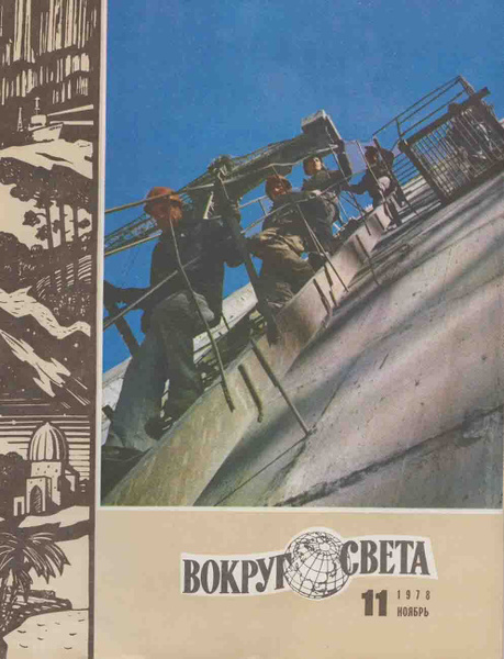 Журнал "Вокруг света (1978 11)" , Москва 1978 Мягкая обл. 80 с. С цветными иллюстрациями купить ...