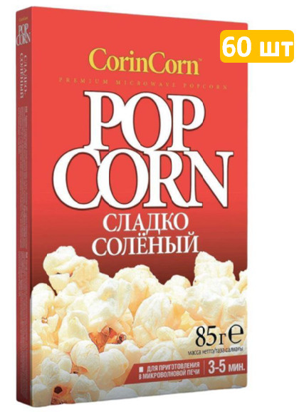 CorinCorn попкорн для приготовления Сладко-соленый, 60 шт по 85 г ...