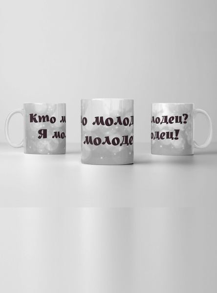 Кружка cooperative.moscow "Кто молодец? Я молодец, любимому, любимой ...