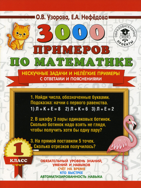 3000 примеров по математике Нескучные задачи и нелегкие примеры С ответами и пояснениями 1 кл